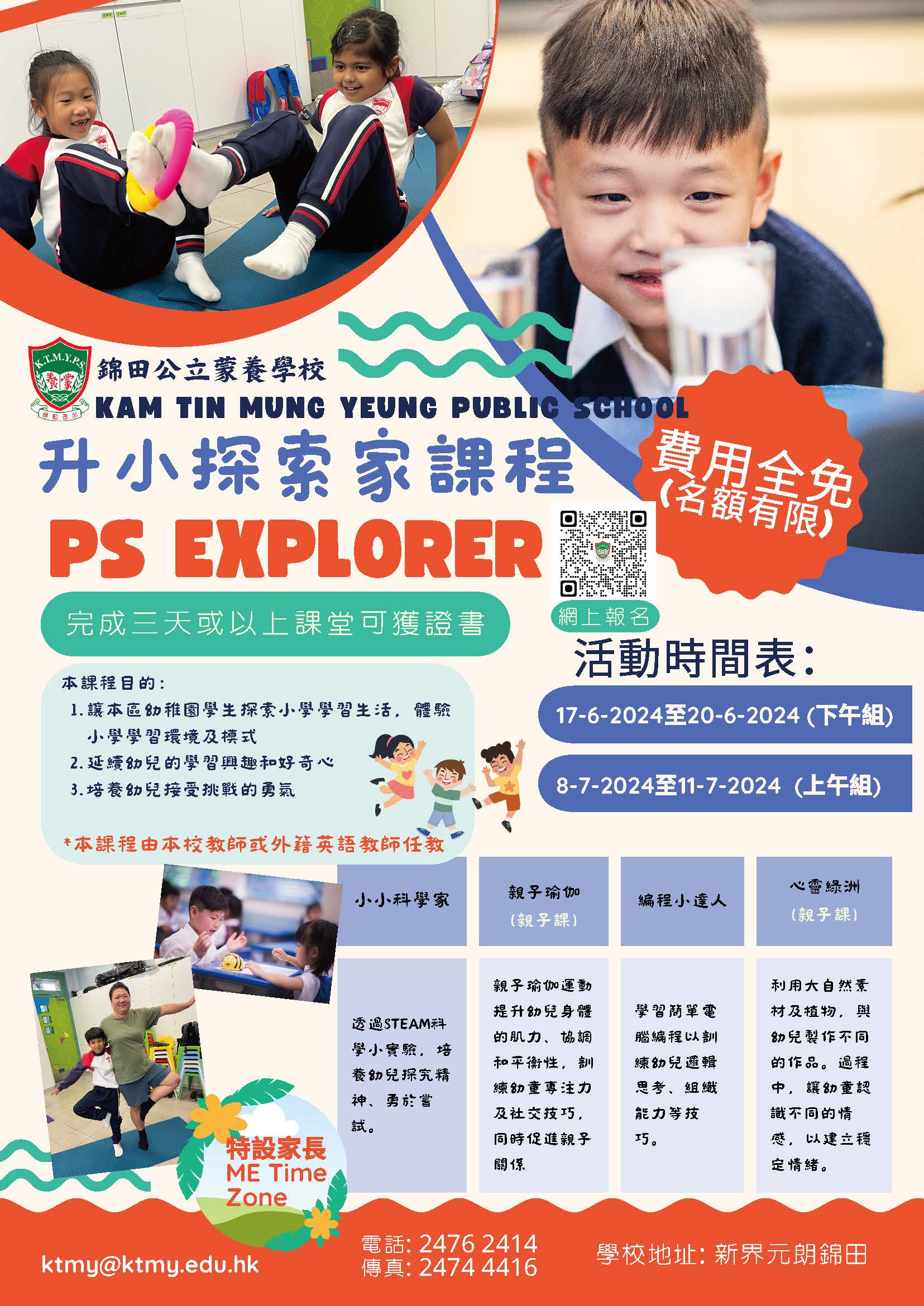 錦田公立蒙養學校